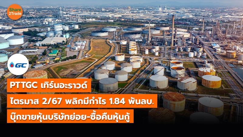 PTTGC เทิร์นอะราวด์ ไตรมาส 2/67 พลิกมีกำไร 1.84 พันลบ. บุ๊กขายหุ้นบริษัทย่อย-ซื้อคืนหุ้นกู้ ...